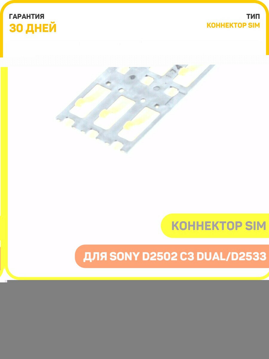 Коннектор сим карты (SIM) для Sony D2502 Xperia C3 Dual/D2533 Xperia C3 / Xiaomi Mi 3