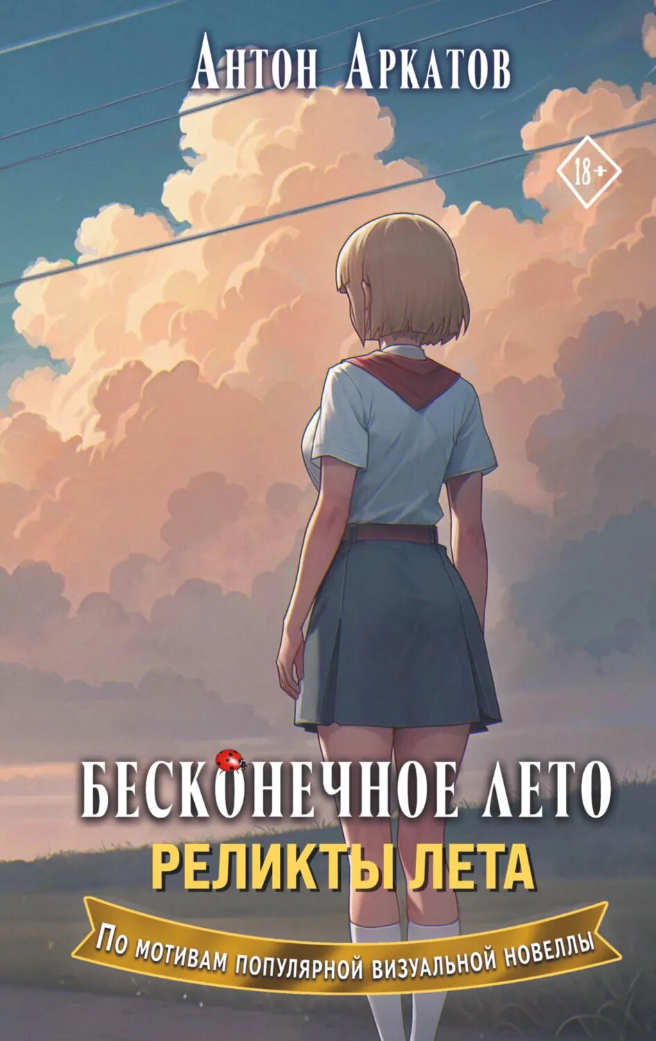 Бесконечное лето. Реликты лета [Цифровая книга]