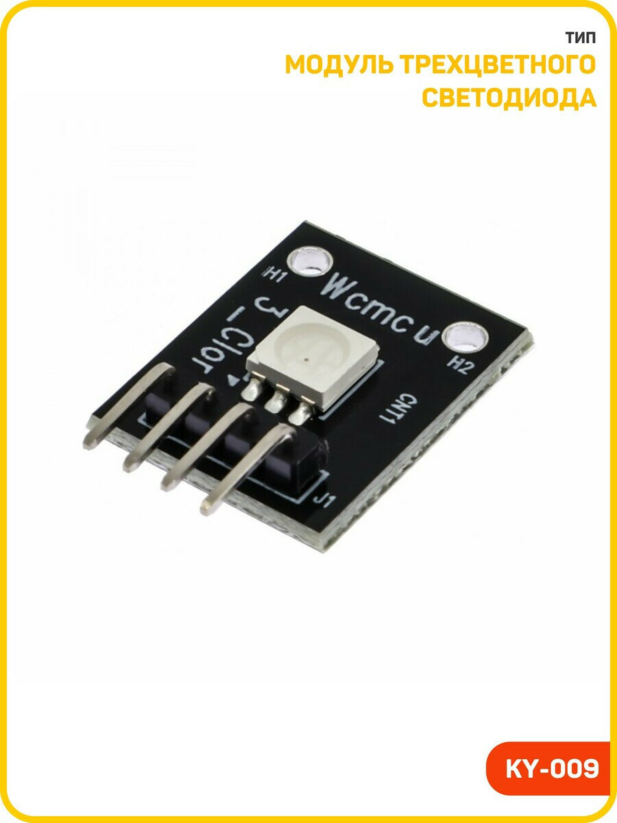 Модуль трехцветного светодиода RGB (KY-009)