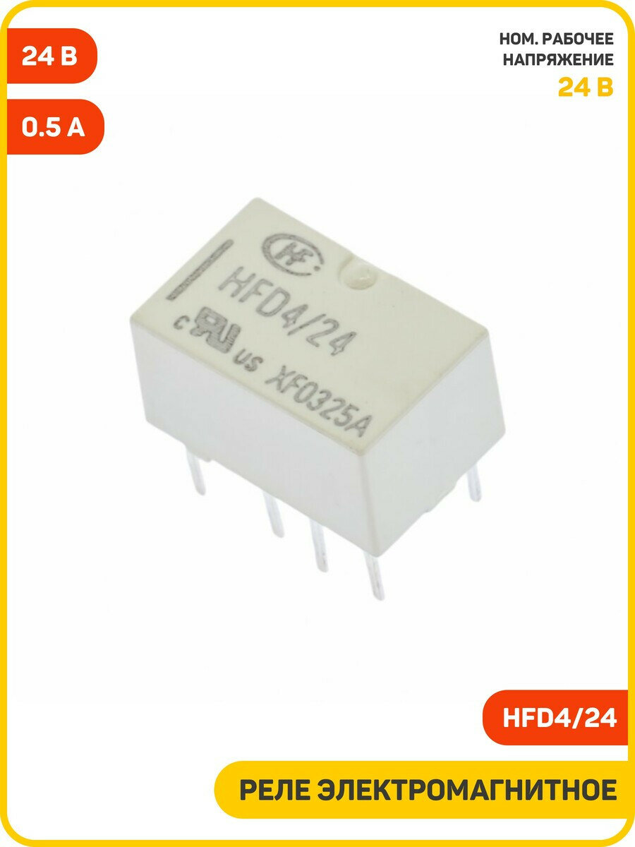 Реле HONGFA электромагнитное сигнальное 24 В DPDT 125 В/0.5 А (AgNi+Au) (HFD4/24)