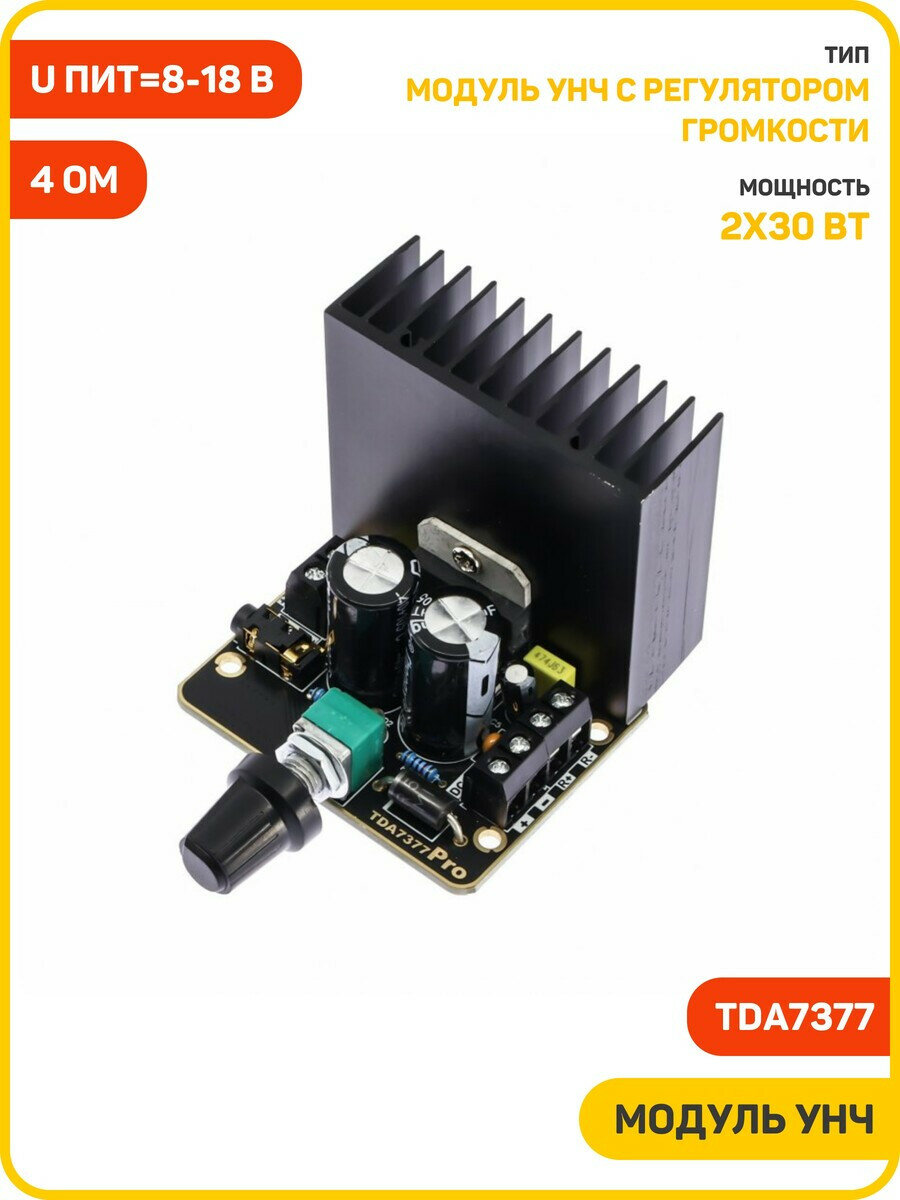 Модуль УНЧ с регулятором громкости 2x30 Вт/4 Ом Uпит-8-18 В (TDA7377)