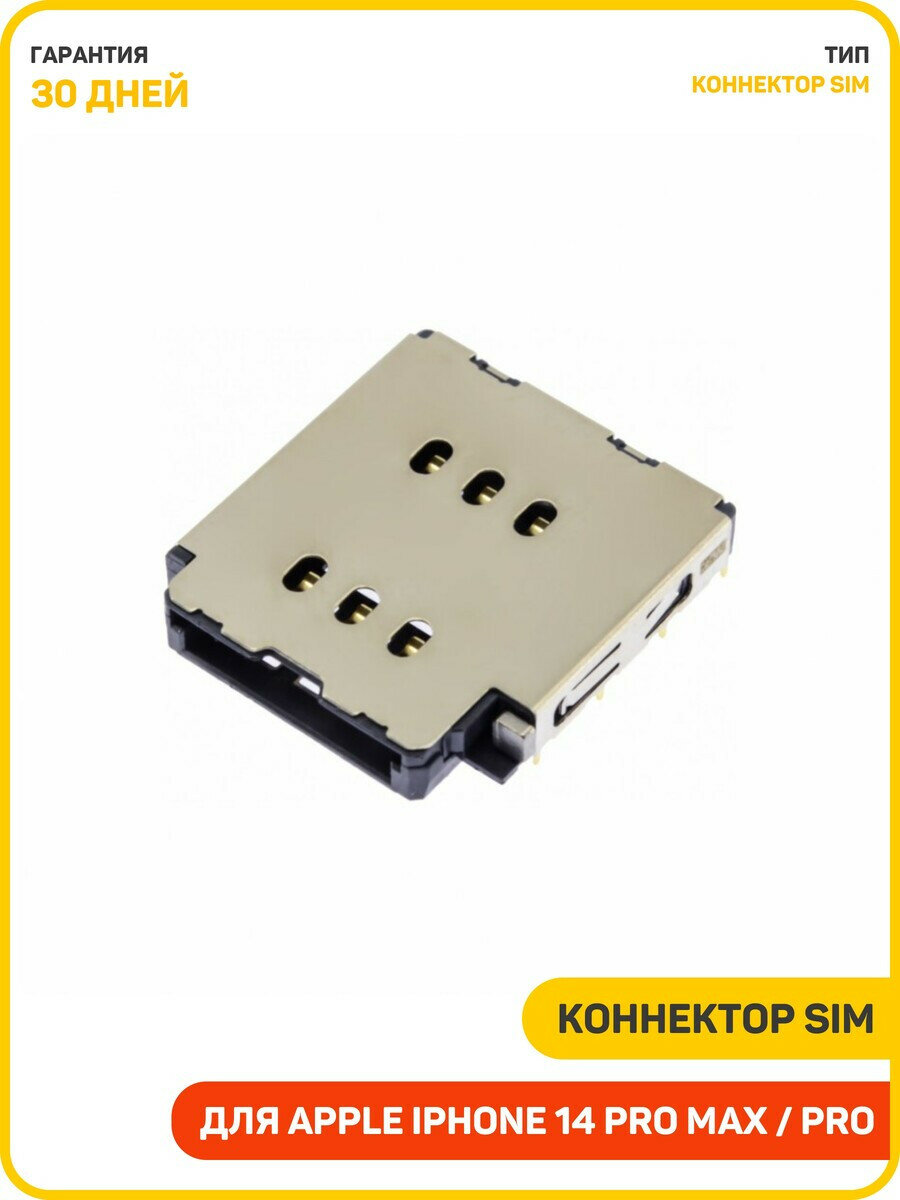 Коннектор сим карты (SIM) для Apple iPhone 14 Pro / iPhone 14 Pro Max