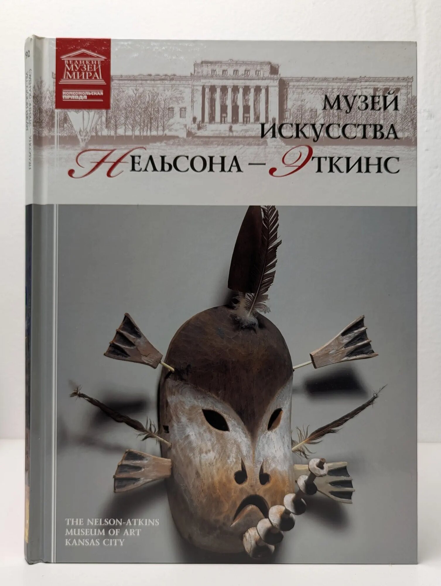 Великие музеи мира. Том 92. Музей искусства Нельсона-Эткинс 2013