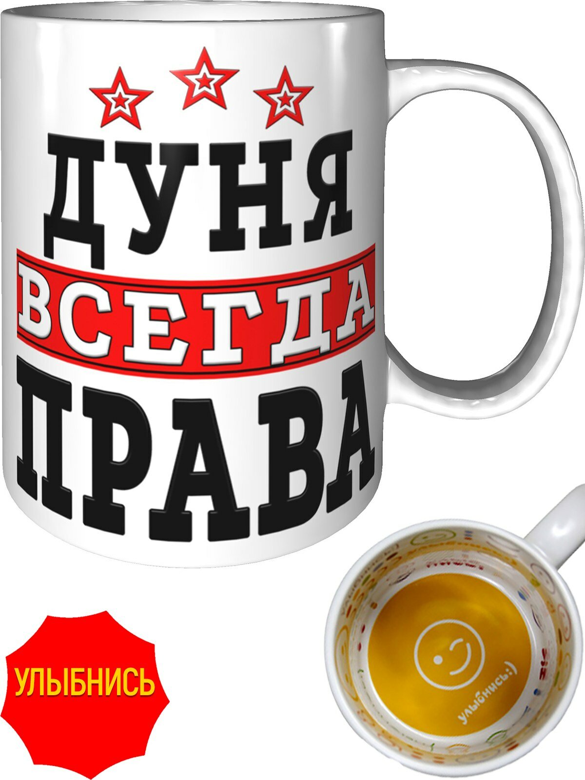 Кружка Дуня всегда права - внутри улыбнись, керамическая, объем 330 мл.