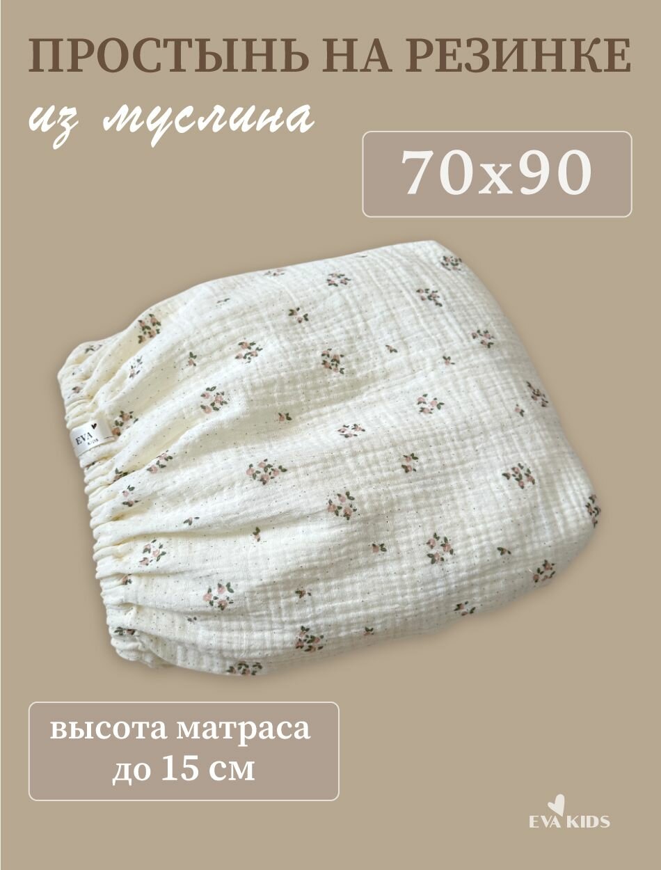 Простынь на резинке из муслина размером 70*90 (прямоугольник)