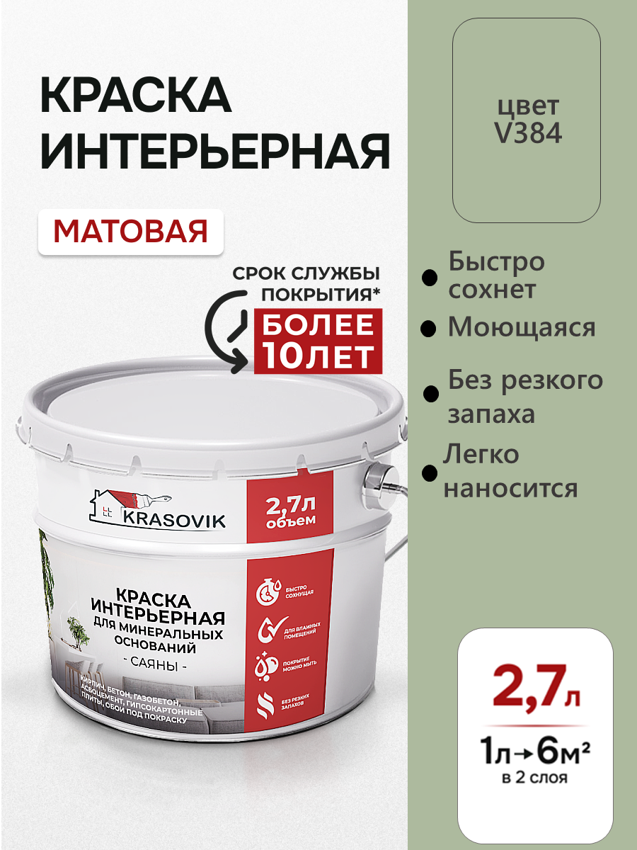 Краска для стен и потолков моющаяся Krasovik Саяны, 2,7л./ цвет V384/матовая, быстросохнущая/ для бетона, кирпича, обоев