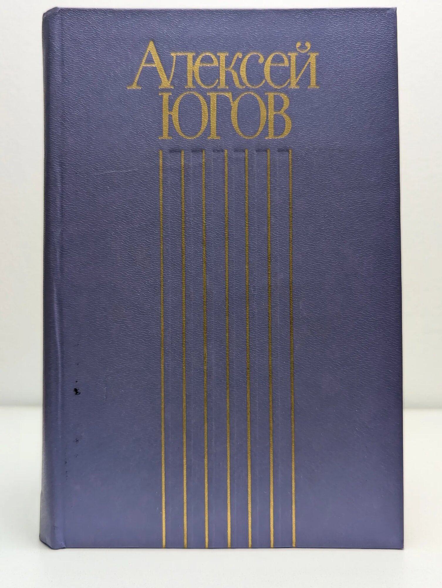 Алексей Югов. Собрание сочинений в 4 томах. Том 1 Югов Алексей Кузьмич 1984