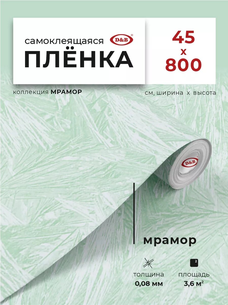 Пленка самоклеющаяся для мебели 45см х 8м D&B / пленка самоклеящаяся для кухни, зеленый мрамор
