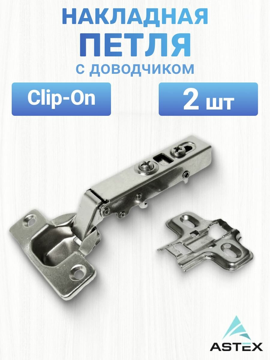 Петля мебельная накладная с доводчиком Clip-on, 2 шт