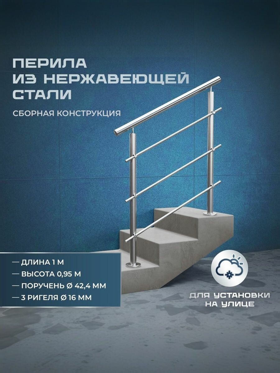 Перила для лестницы из нержавеющей стали 1 метр