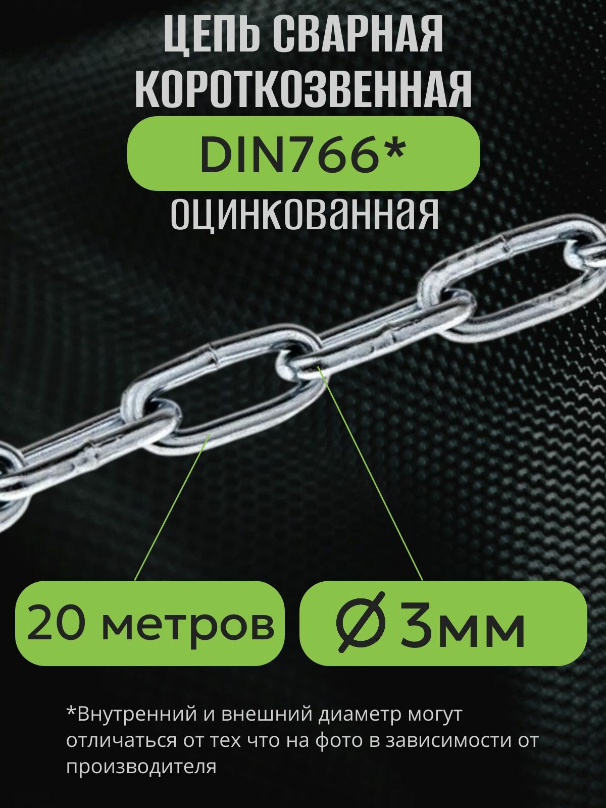 Цепь DIN766 оцинкованная, короткозвенная, диаметр 3 мм, длина 20 м