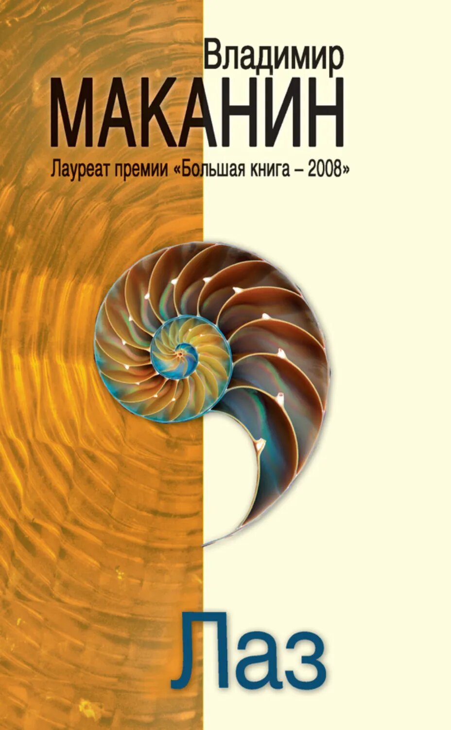 Лаз (сборник) [Цифровая книга]