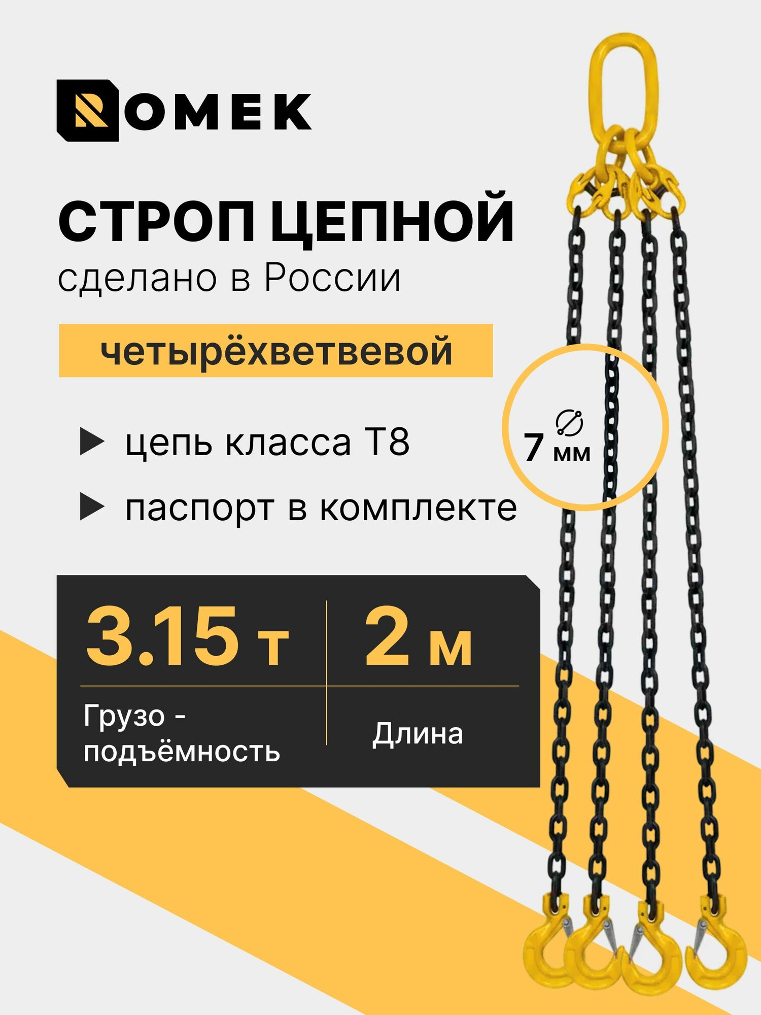 Строп цепной грузовой 4СЦ (паук) / 3,15 тонны, 2 метра ROMEK