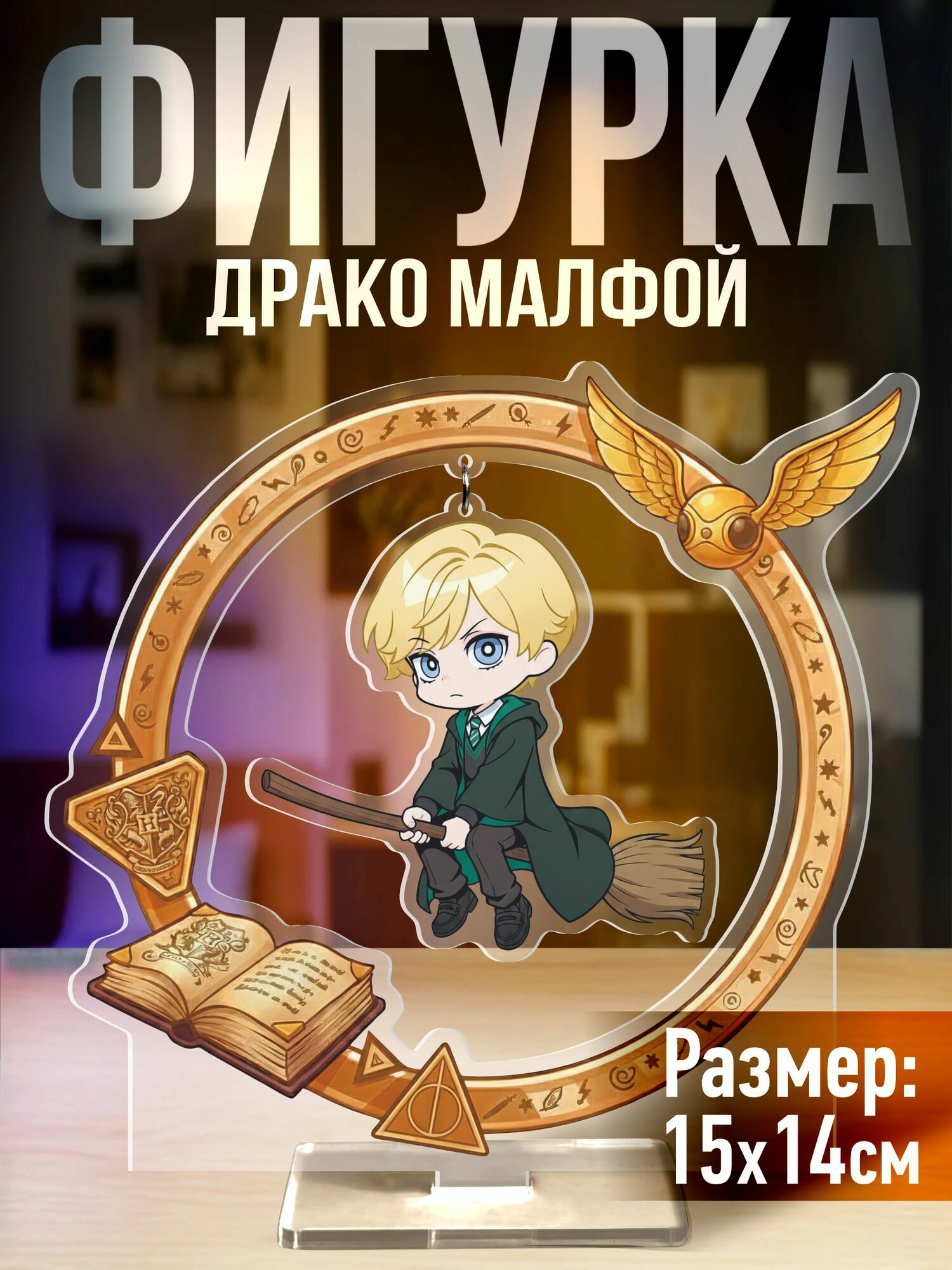 Акриловая фигурка Гарри Поттер Драко Малфой