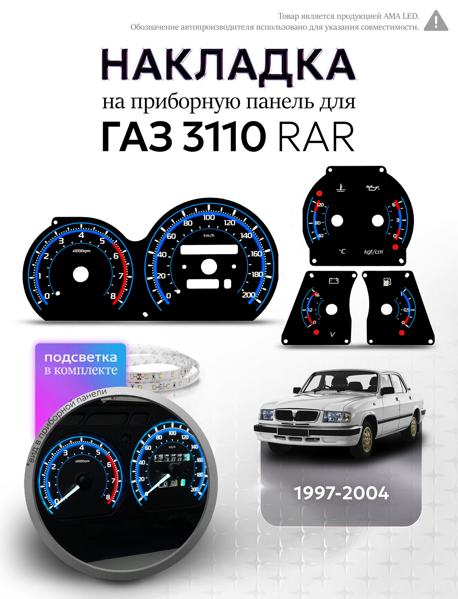 Шкала, Накладка на щиток приборов газель 3110 RAR