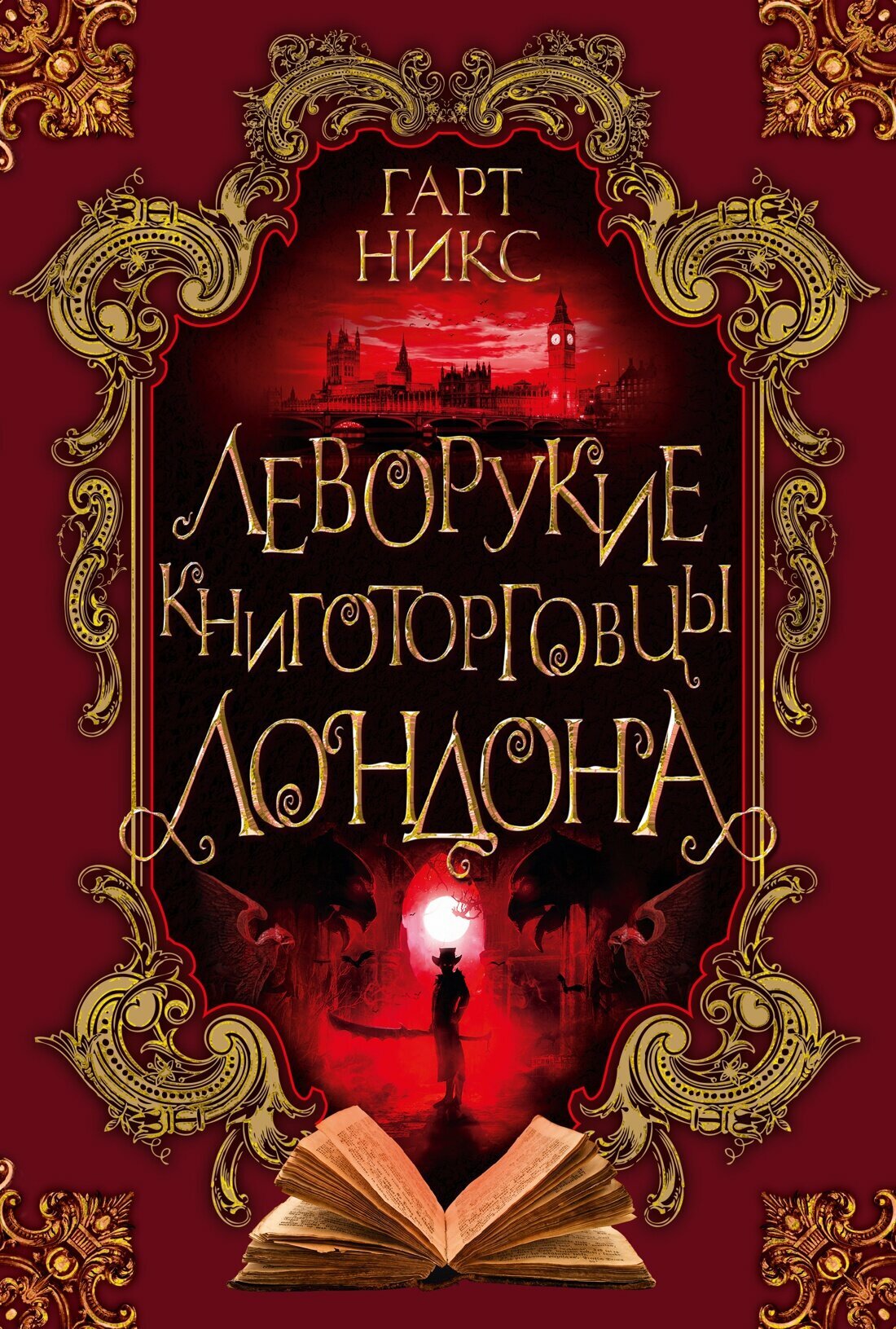 Леворукие книготорговцы Лондона / Никс Г.