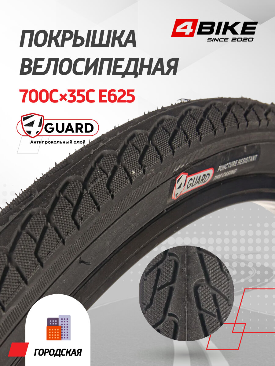 Велопокрышка 4BIKE 700C×35C E625 с антипрокольным слоем 4Guard