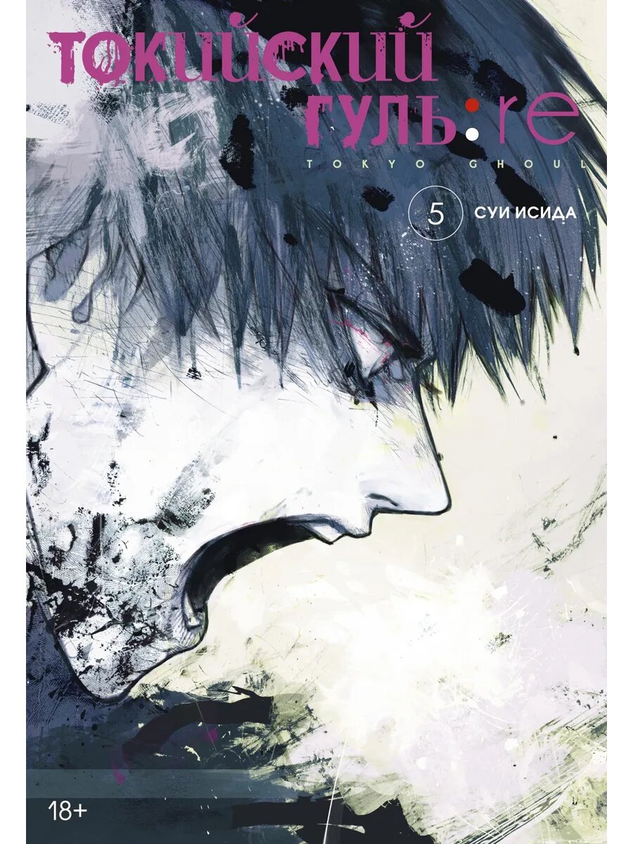 Токийский гуль: re. Кн.5