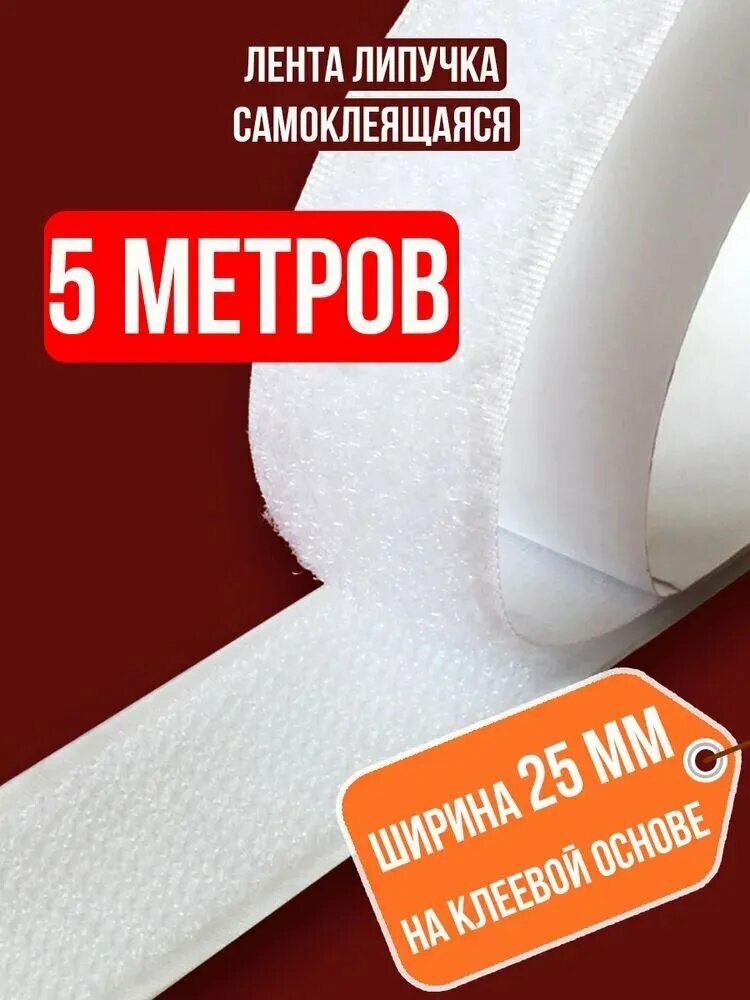 Самоклеящаяся лента-липучка, 2,5 см*5 м, цвет белый, 1 штука, Для шитья, одежды, штор и много другого