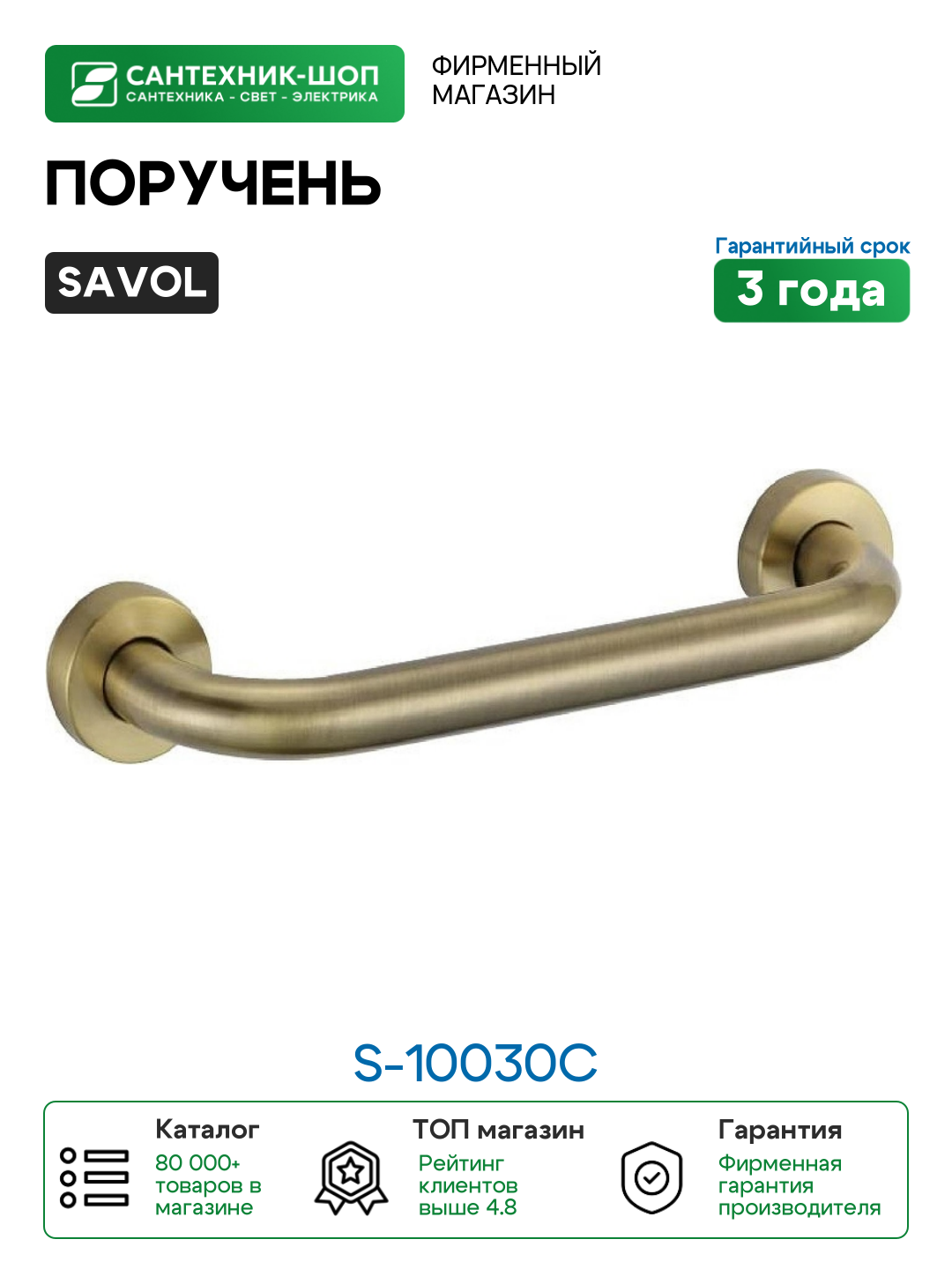 Поручень Savol S-10030C цвет Бронза