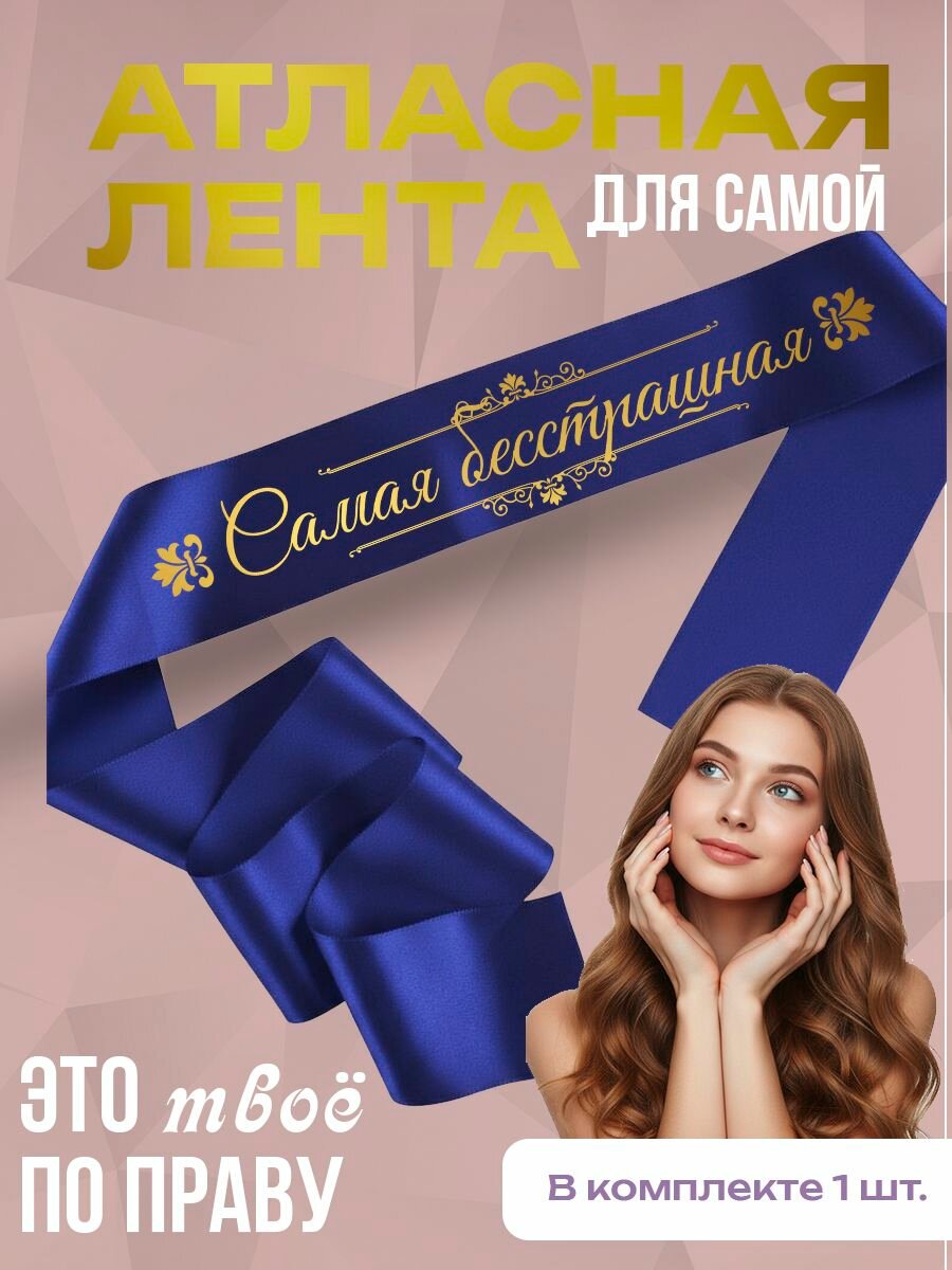Лента атласная "Самая бесстрашная"