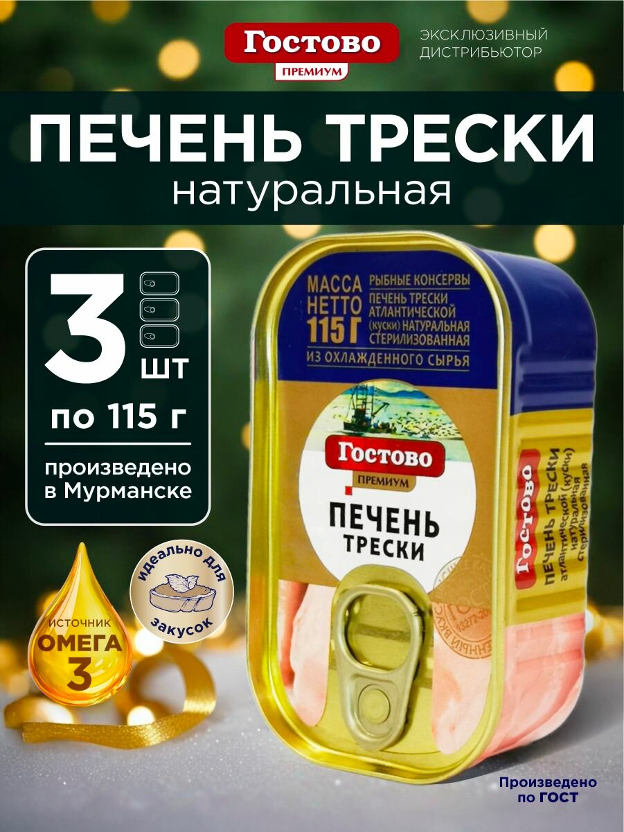Гостово Печень трески натуральная 115г, набор 3 штуки