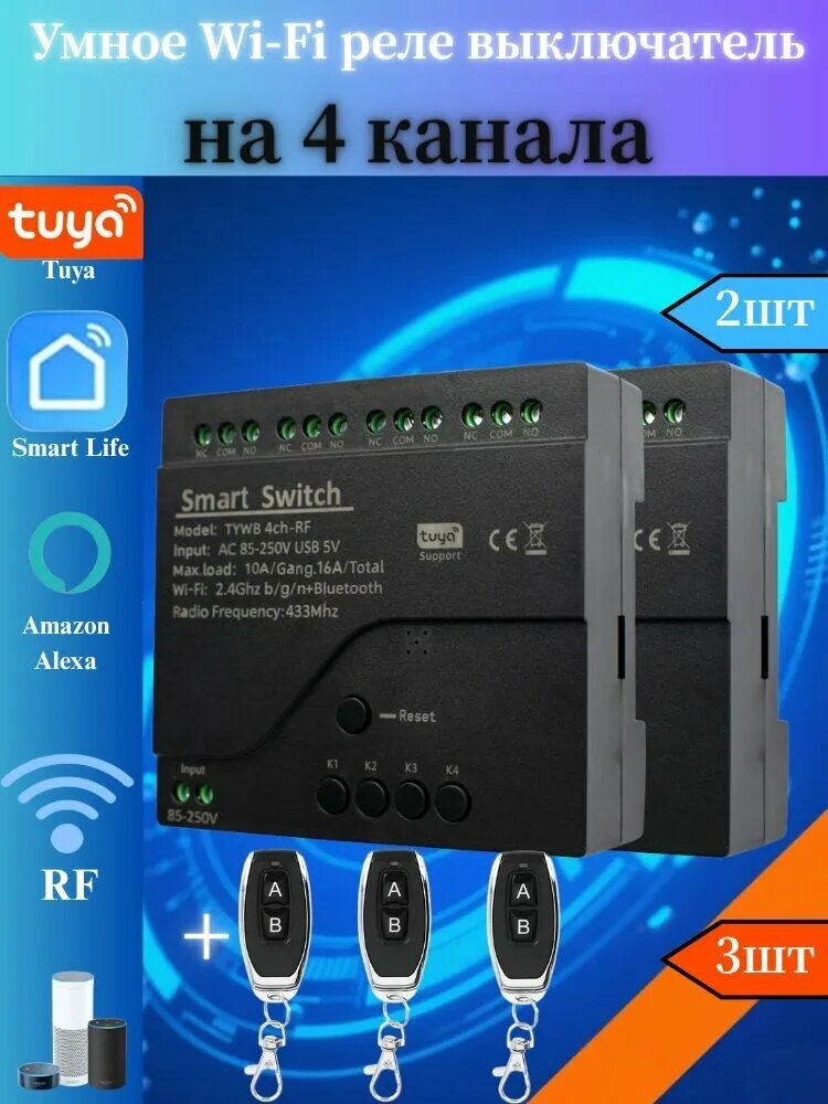 2шт Tuya Wi-Fi Умное реле выключатель,85-250B, Умный модуль переключателя дистанционного управления,3шт Передатчик 433 МГц
