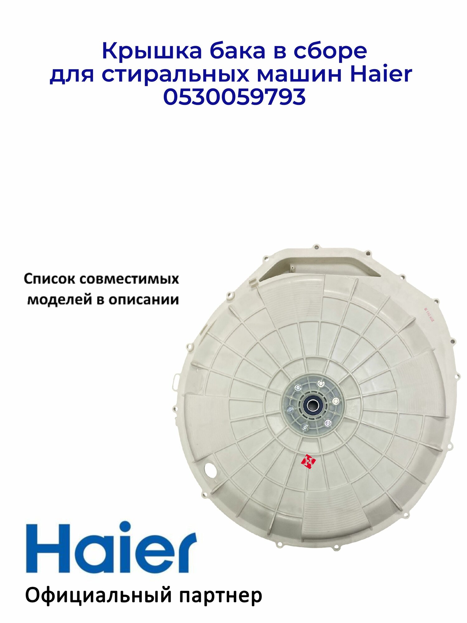 Крышка бака для СМА Haier, Candy 0530059793, Оригинал