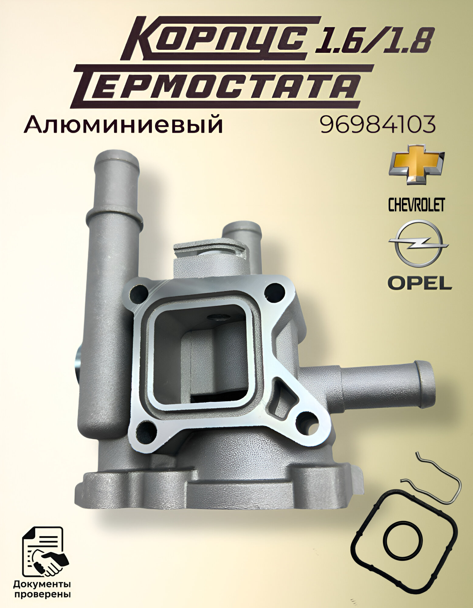 Алюминиевый корпус термостата для Chevrolet Aveo 1,6-1,8, модель 96984103