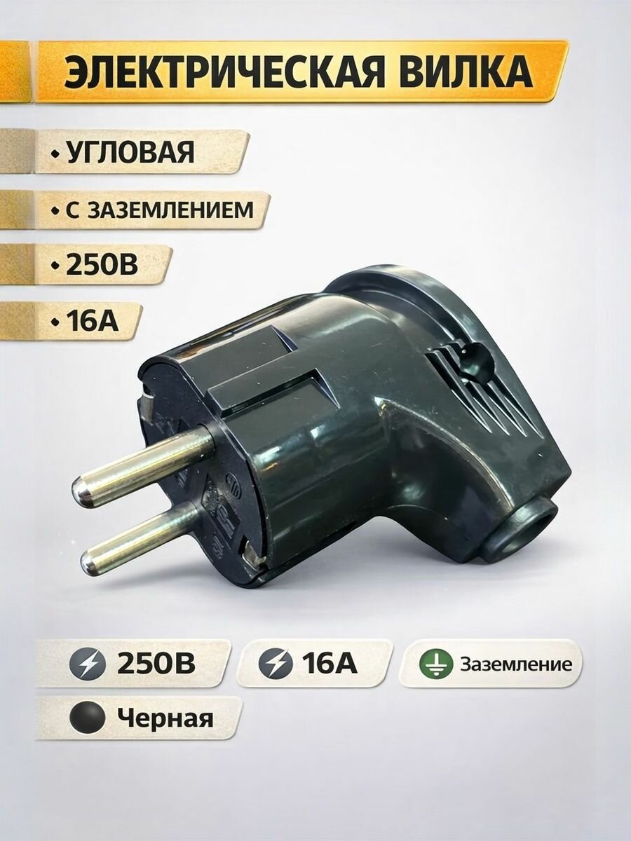 Вилка угловая с заземлением 250В 16А Черная