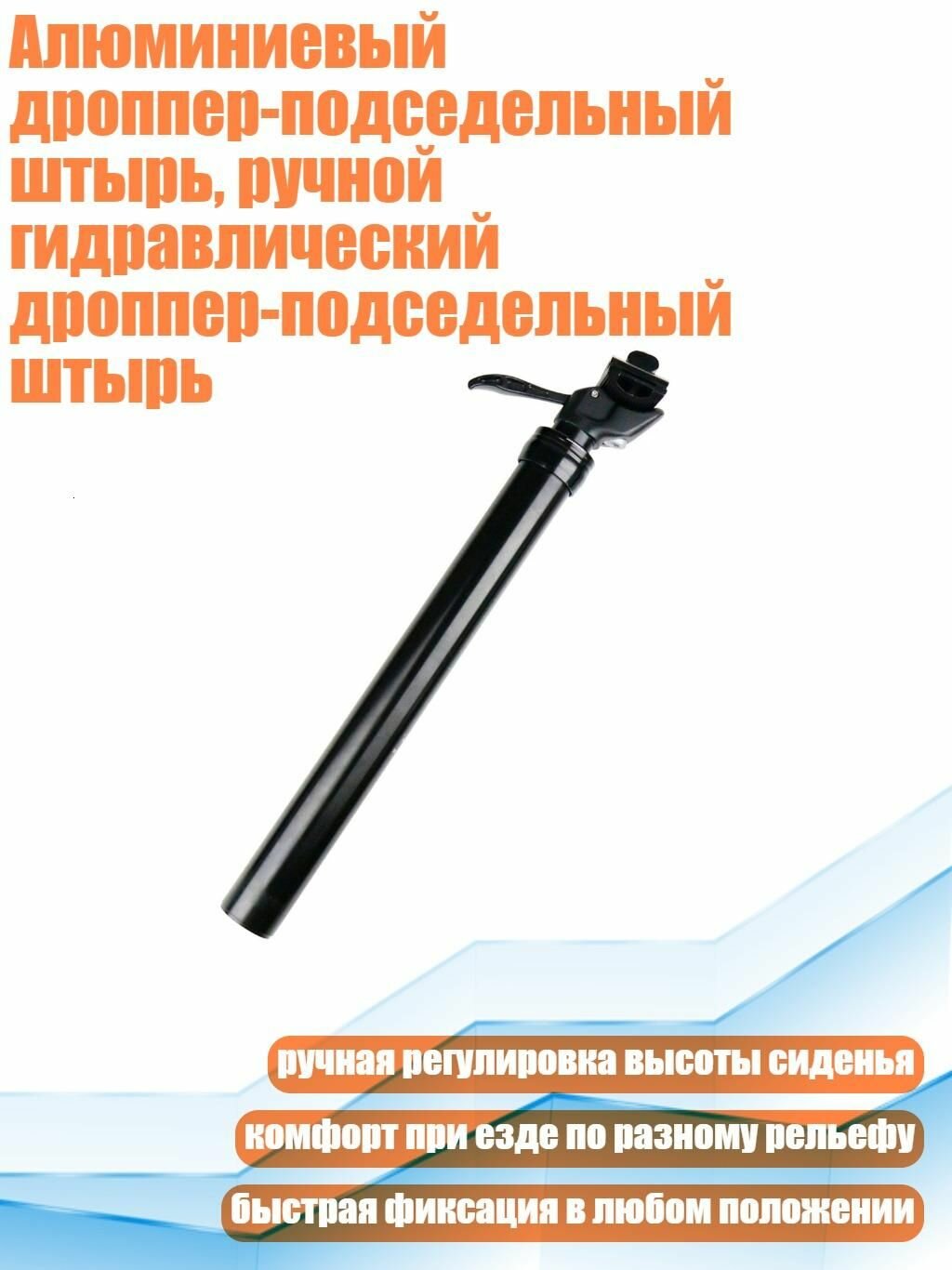 Алюминиевый дроппер-подседельный штырь, ручной гидравлический дроппер-подседельный штырь, 30.9 150