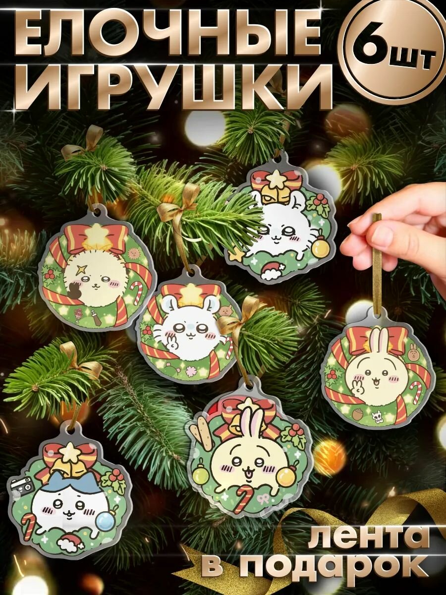Игрушки на елку новогодние набор чикава chiikawa, оригинальные, яркая печать, подарок.
