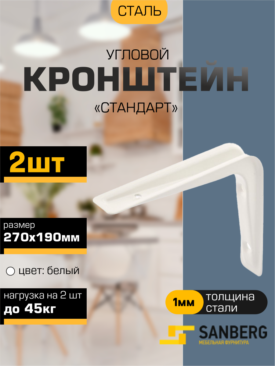 Кронштейн для полки, консоль угловая SANBERG стандарт 270х190х25х1 белый матовый, набор 2 штуки