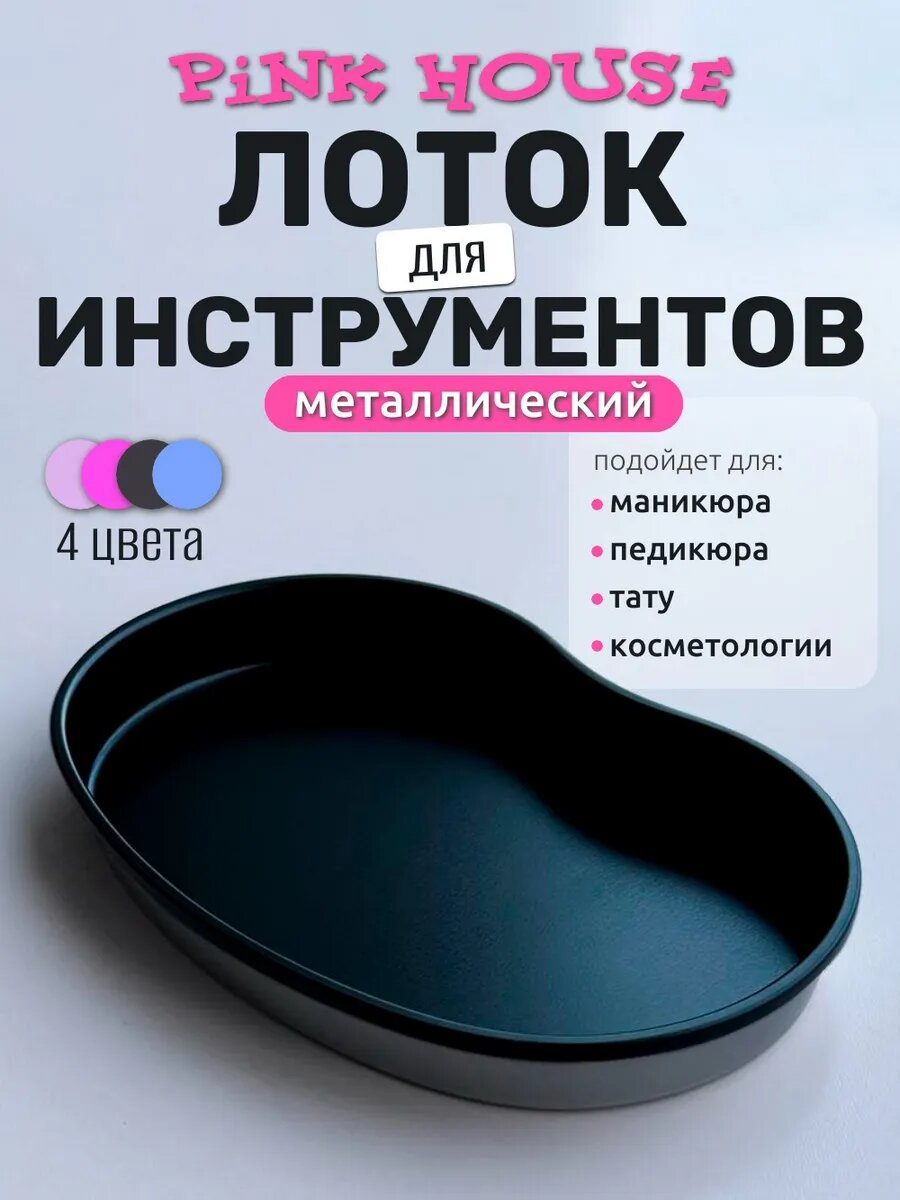 PiNK House Маникюрный лоток металлический для хранения и стерилизации инструментов фасолька черный метал