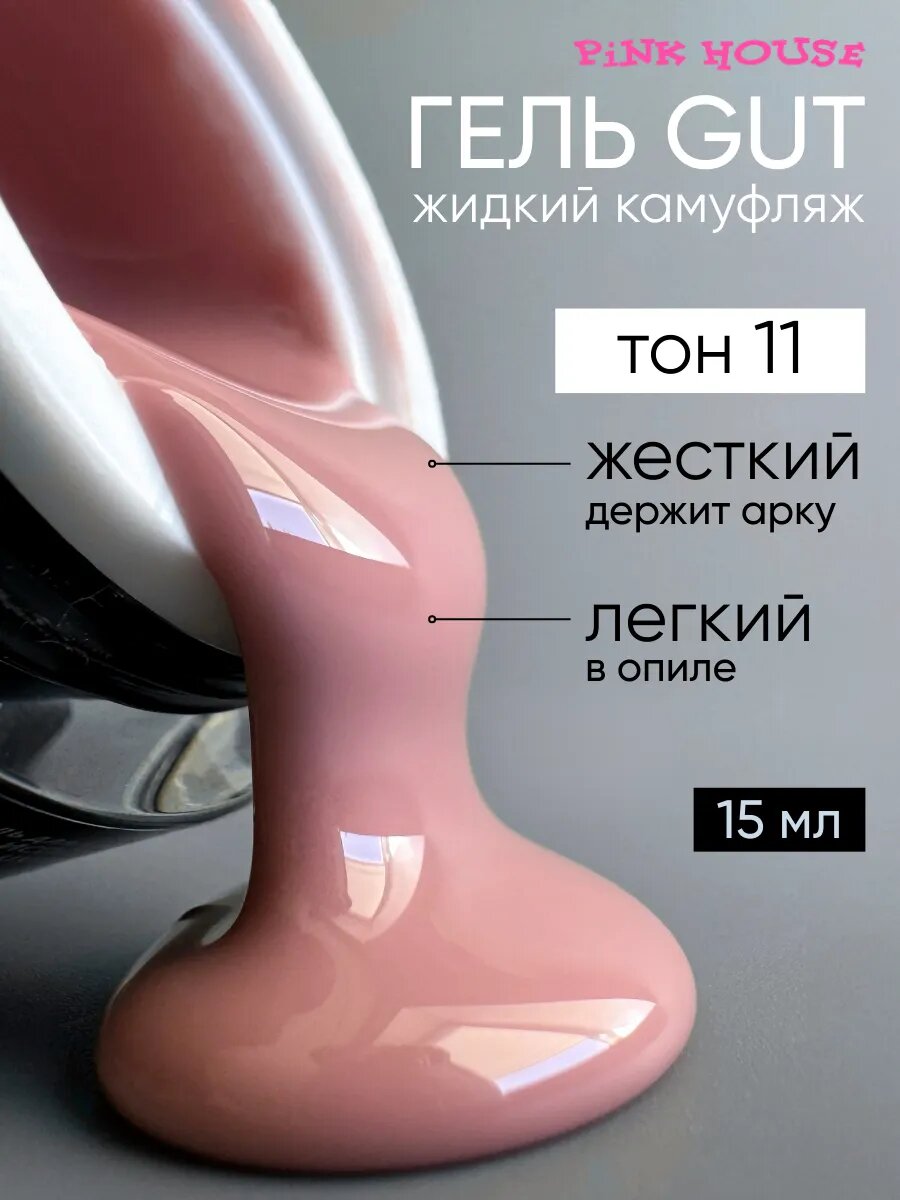 Гель для наращивания ногтей камуфлирующий GUT