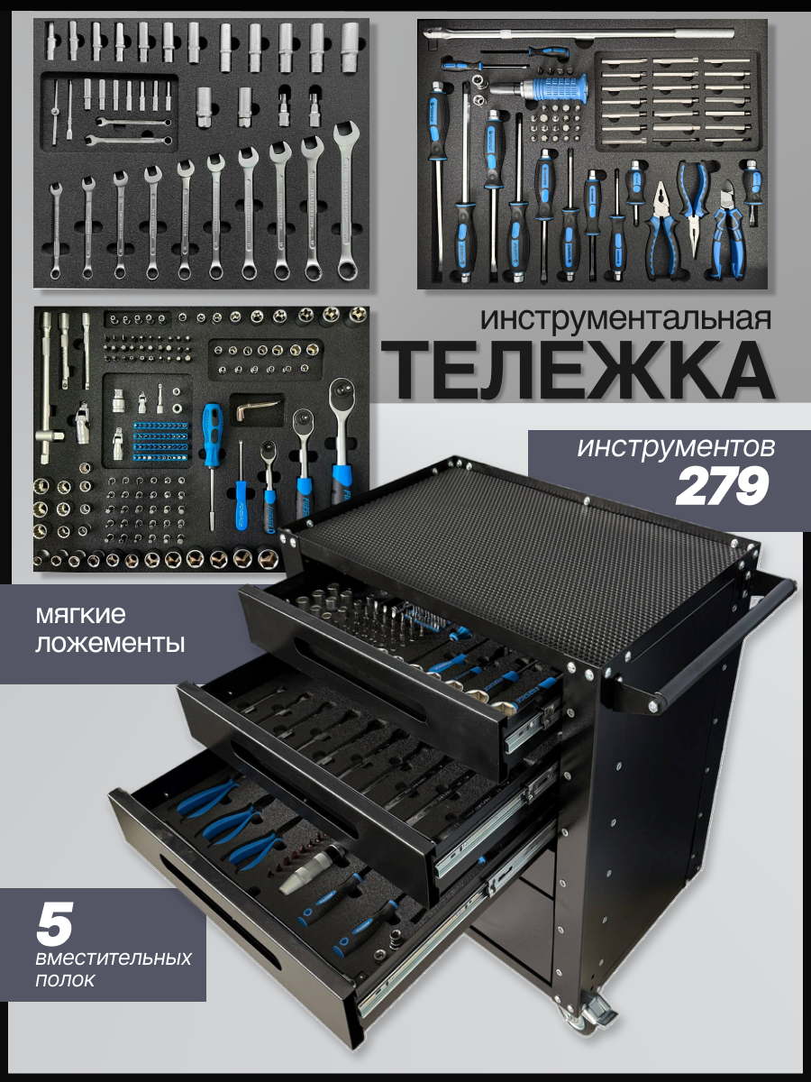 Тележка инструментальная с инструментом Forsage 279 предметов в Мягких ложементах, черный