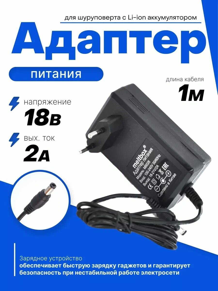 Зарядное устройство 18V 2A для шуруповерта, аккумуляторов Li-ion штекер 5.5 х 2.5 мм