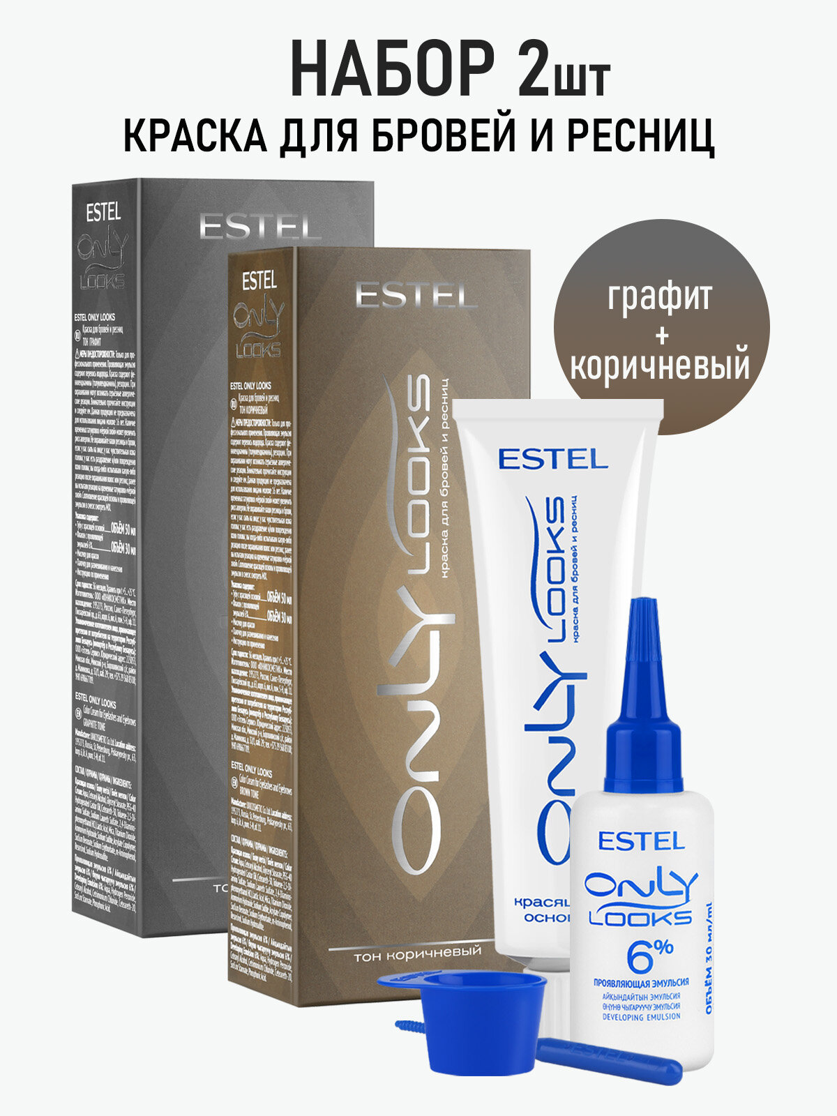 Набор для окрашивания бровей и ресниц ESTEL PROFESSIONAL Only Looks №2 графит + коричневый 100+60 мл