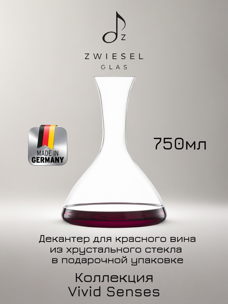 Zwiesel Vivid Senses Декантер для красного вина объем 750 мл из хрустального стекла, Германия