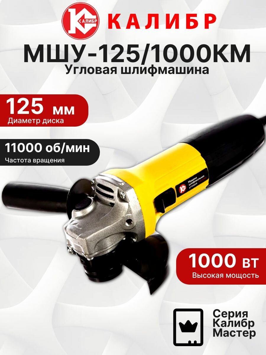 Машина шлифовальная угловая (болгарка) Калибр МШУ-125/1000КМ