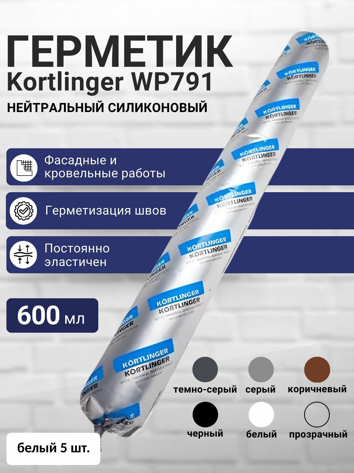 Герметик силиконовый атмосферостойкий / нейтральный Kortlinger WP791 600 мл. Белый, комплект 5 шт.