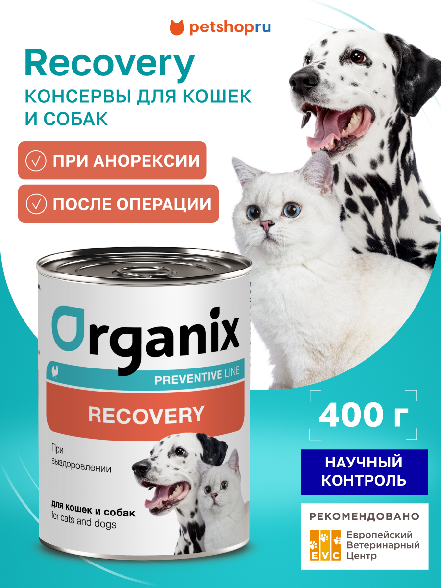 Organix Preventive Line Recovery Консервы для кошек и собак в период анорексии, выздоровления и послеоперационного восстановления, 400 г Влажный, ветеринарный, диетический корм