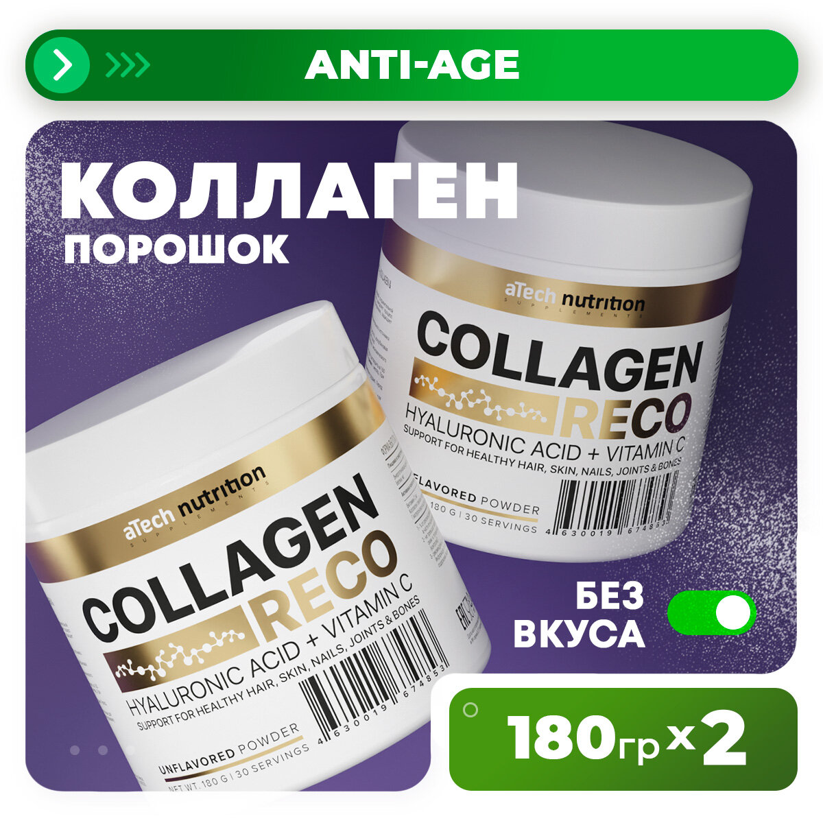 Коллаген с Витамином С aTech nutrition COLLAGEN RECО, порошок, 2 * 180 г