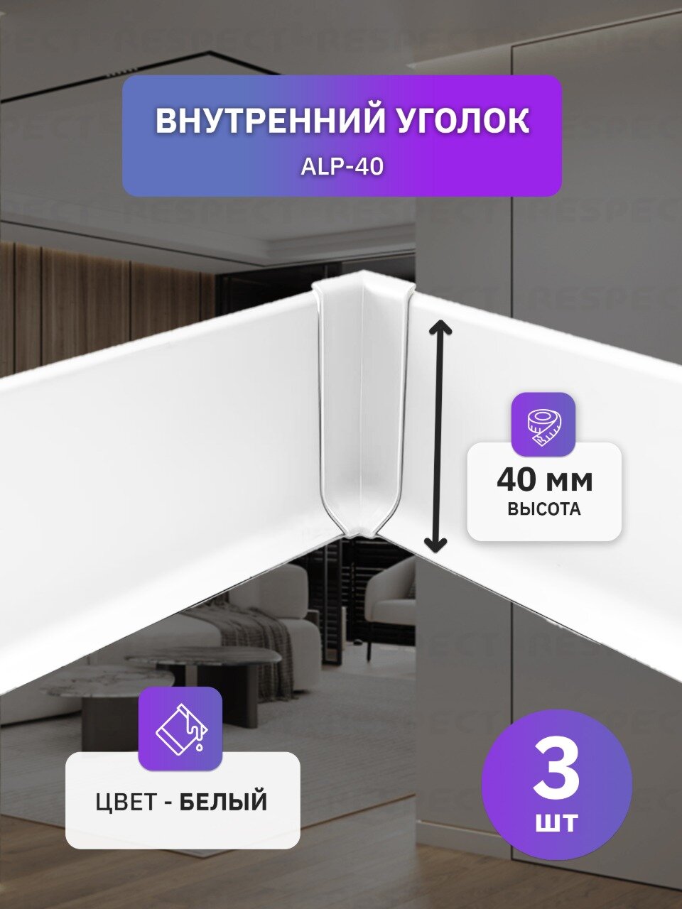 Внутренний алюминиевый уголок для белого накладного плинтуса 40мм, 3 шт