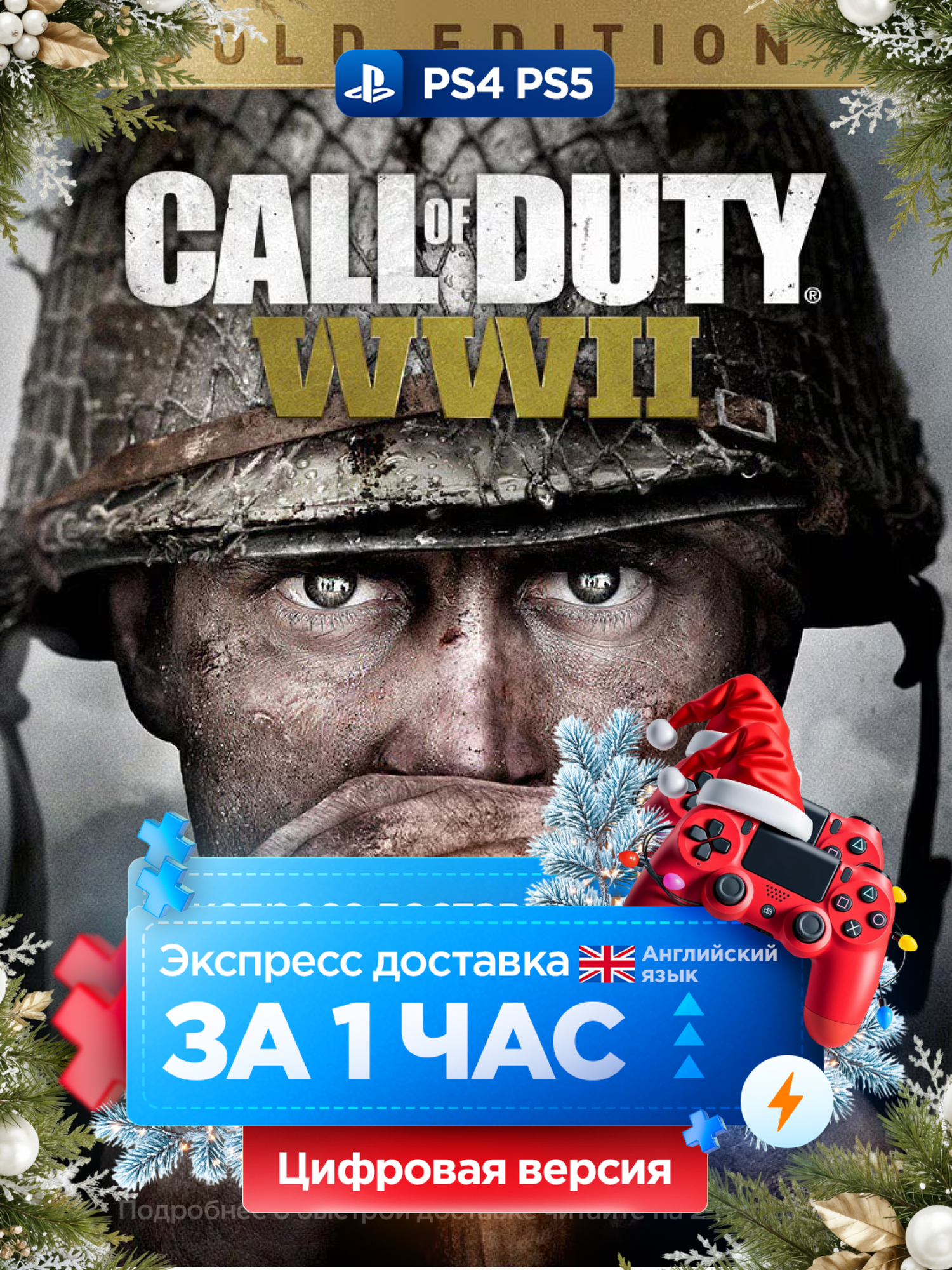 Call of Duty: WWII - Gold Edition для PS 4 и 5, английский язык | PS4/ PS5
