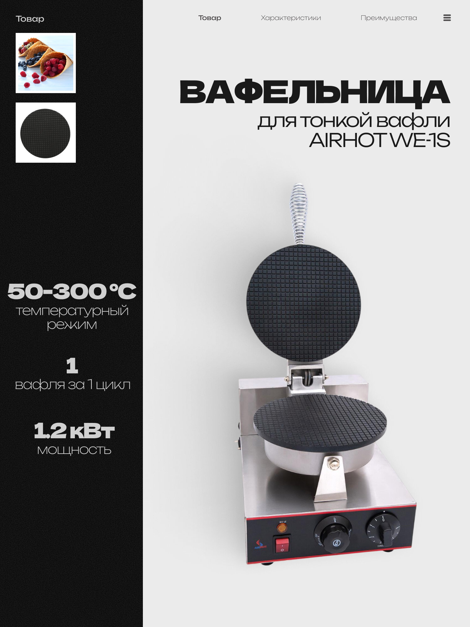 Вафельница для тонких вафель, для трубочек AIRHOT WE-1S, электрическая, профессиональная, мощность 1200Вт