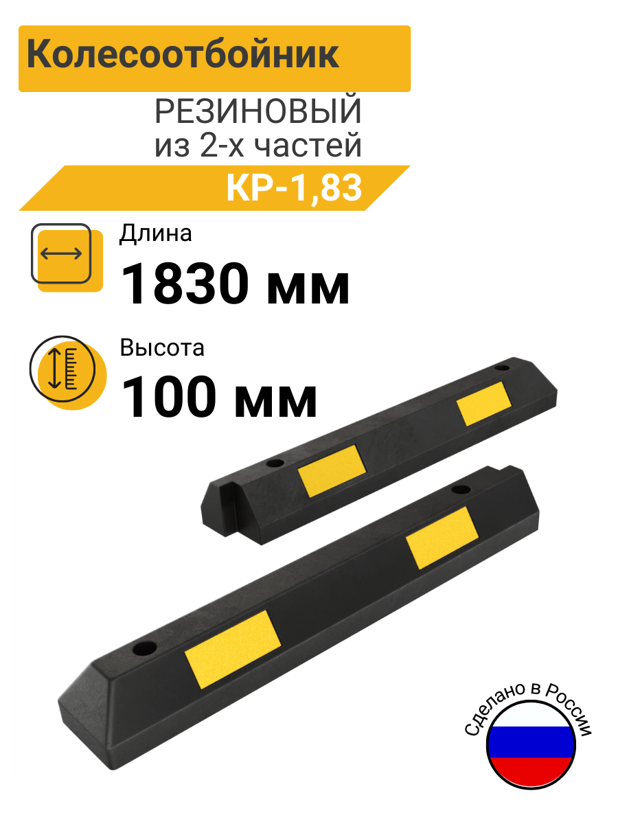 Технология КР-1,83 Колесоотбойник резиновый секционный (1830х150х100 мм)