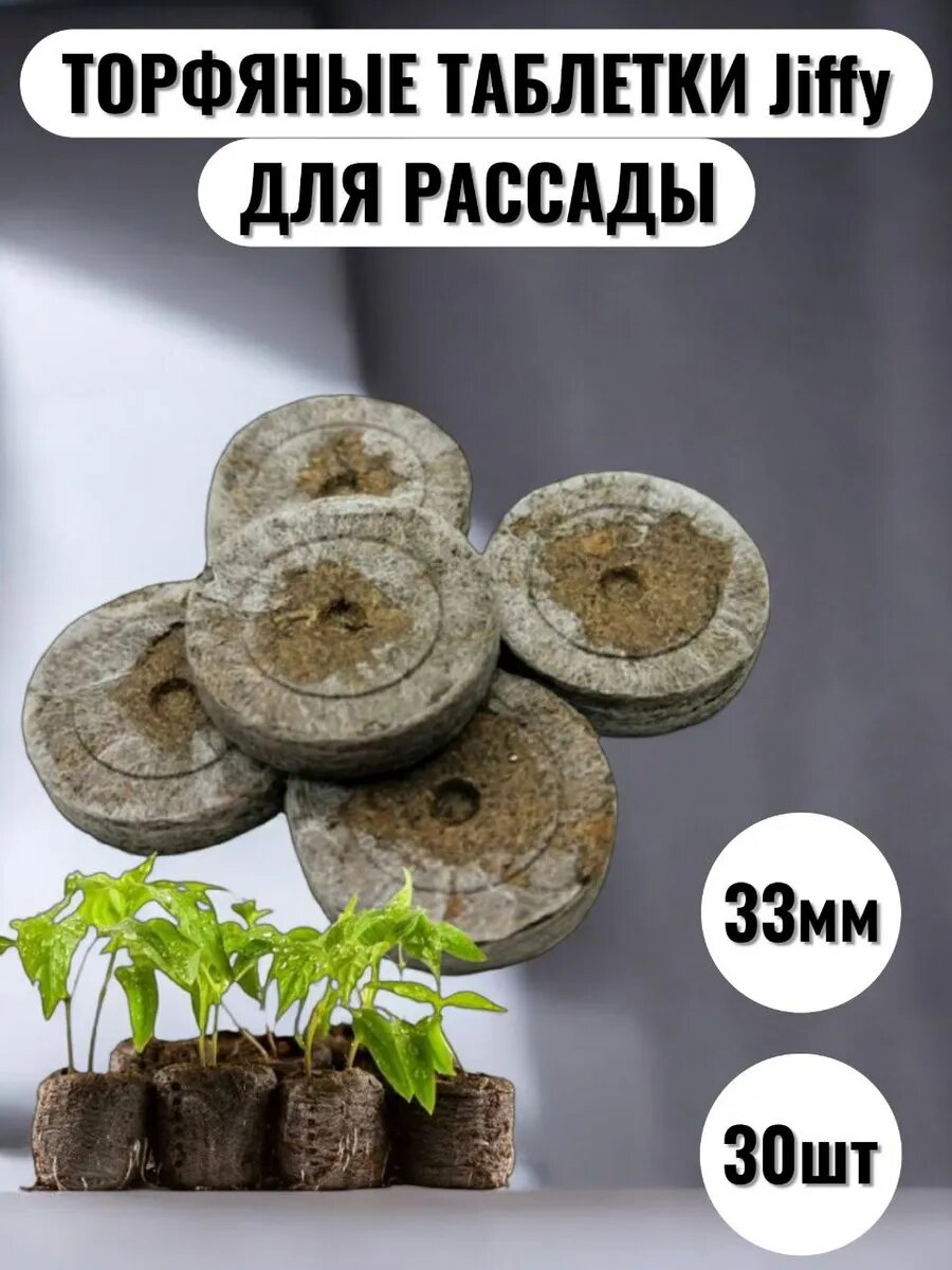 Торфяные таблетки Джиффи(Jiffy) для рассады, укоренения 33мм, 30шт.
