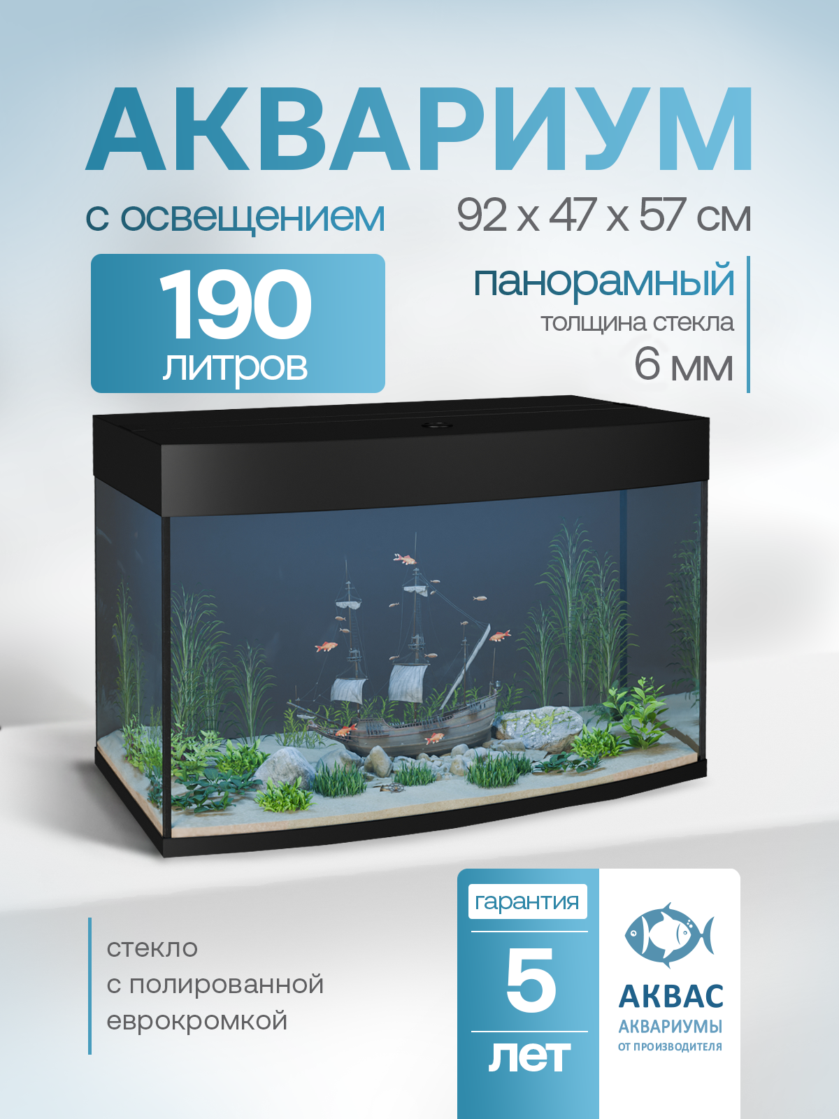Аквариум 190 литров панорамный с крышкой и освещением (92х41/47х57см) для рыбок