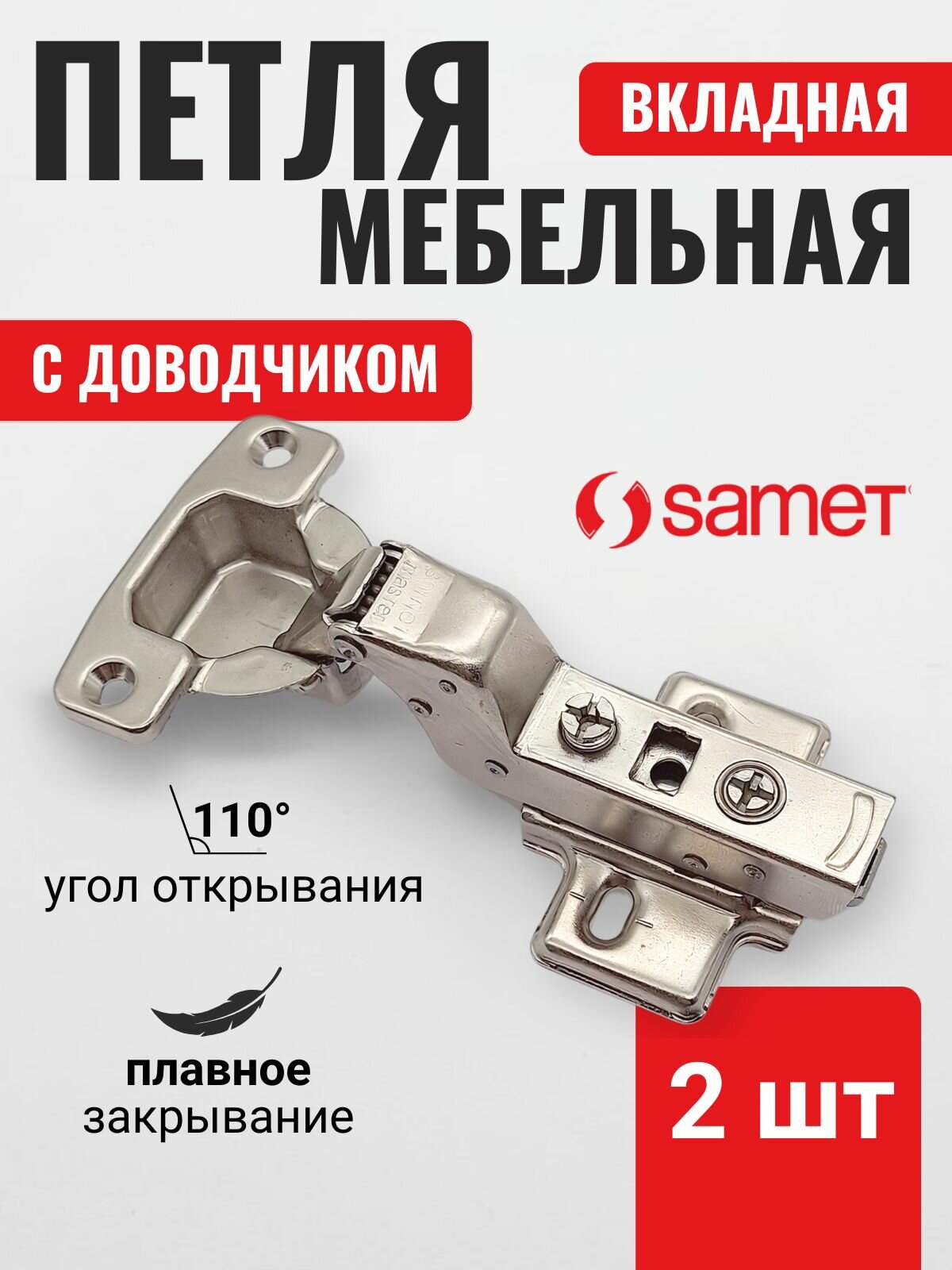 Петля мебельная SAMET MASTER со встроенным доводчиком Soft-Close, открывание 110 градусов, вкладная